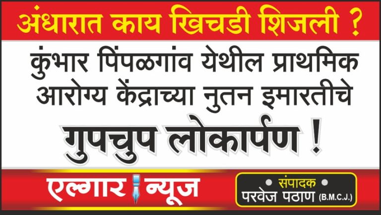अंधारात काय खिचडी शिजली ? कुंभार पिंपळगांव येथील प्राथमिक आरोग्‍य ...